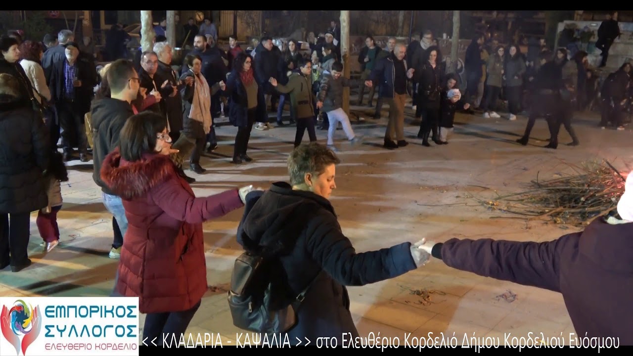«ΚΛΑΔΑΡΙΑ - ΚΑΨΑΛΙΑ»~ΑΠΟΚΡΙΑΤΙΚΟ ΓΛΕΝΤΙ στο ΕΛΕΥΘΕΡΙΟ ΚΟΡΔΕΛΙΟ 23-2-20 ...