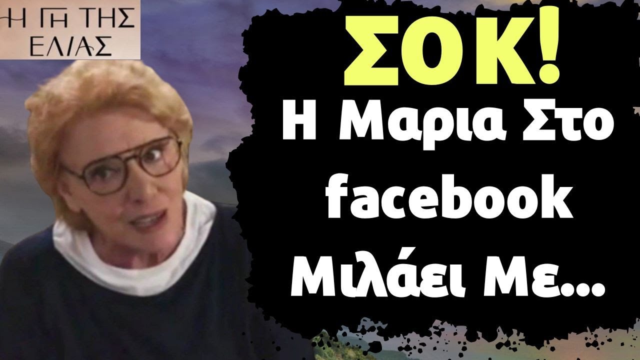 Η Γη της Ελιάς Spoiler: Η Μαρια Στο facebook Μιλάει Με... - YouTube