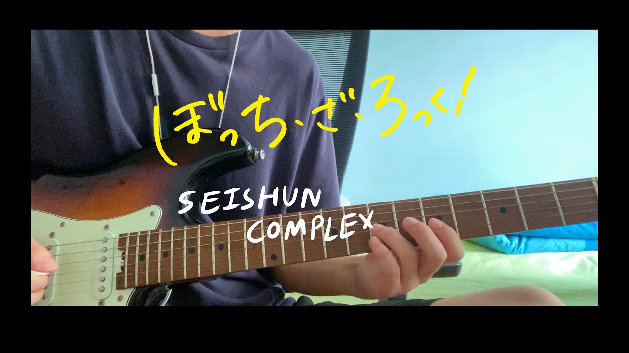 Bocchi The Rock! [青春コンプレックス/Seishun complex] cover - YouTube