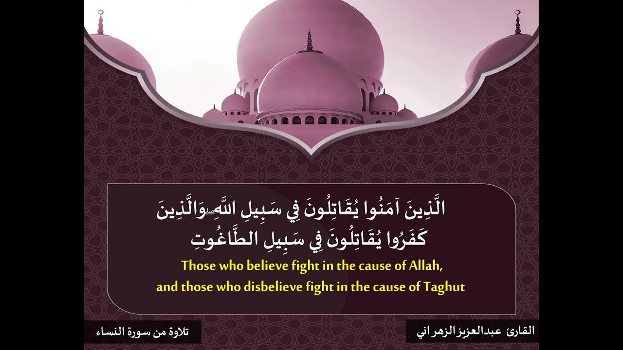 الذين آمنوا يقاتلون في سبيل الله والذين كفروا يقاتلون في سبيل الطاغوت