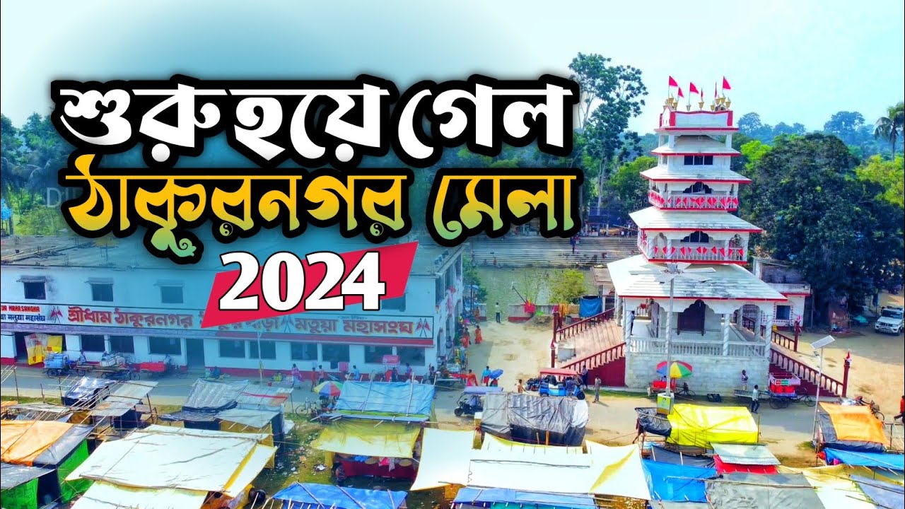 Thakurnagar Mela 2024 || ঠাকুরনগর মেলা ২০২৪ ||thakurnagar vlog - YouTube
