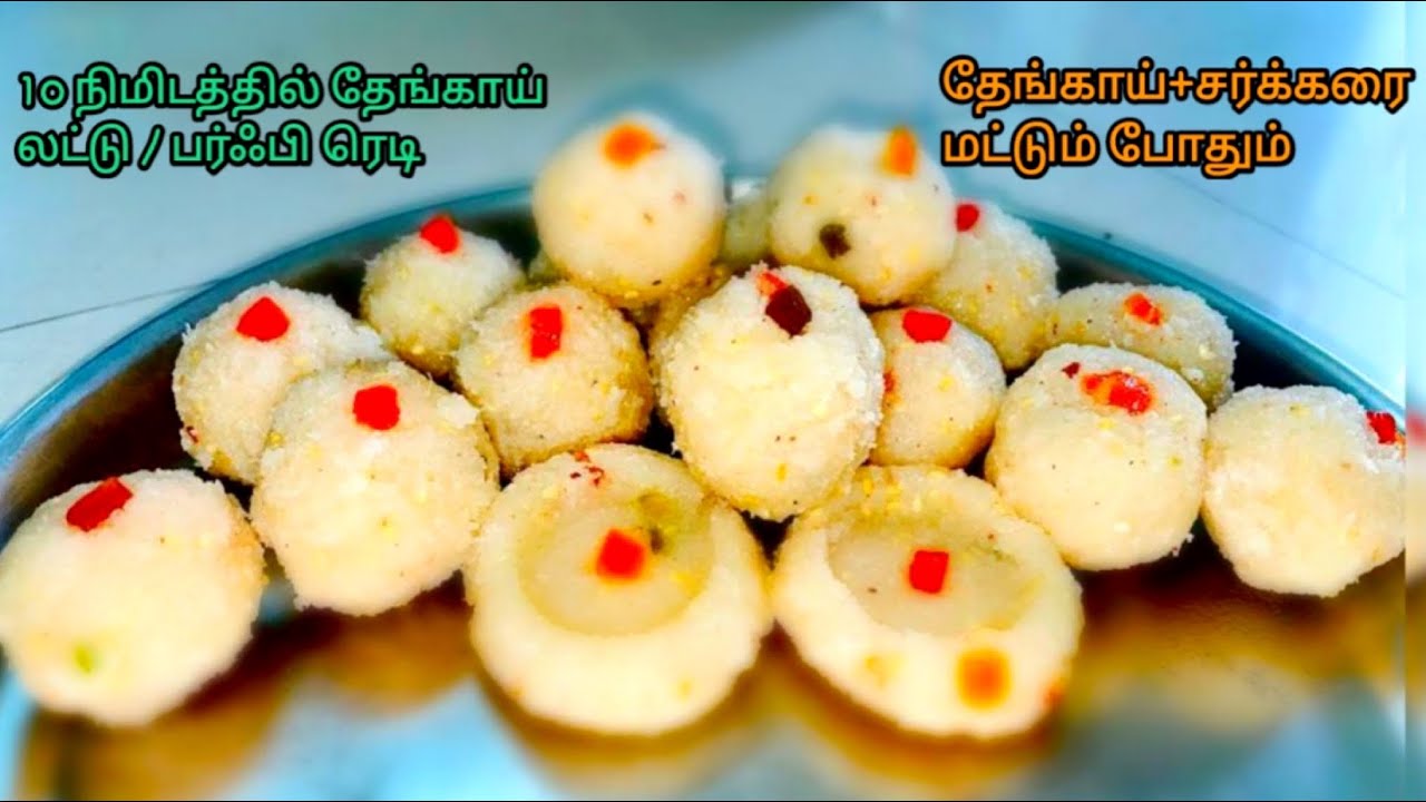 தேங்காய் லட்டு / coconut sweet recipe / coconut Burfi recipe in tamil ...