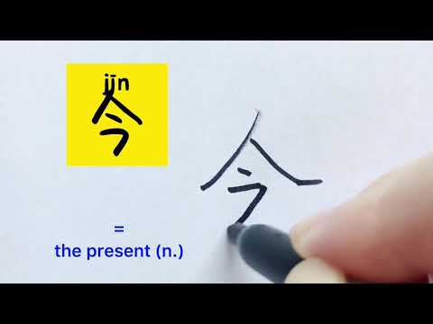 Video about how to write Chinese character 今 = the present (n.) | with ...