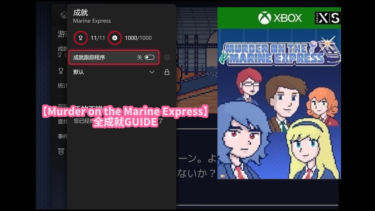 xbox 【Murder on the Marine Express】刷全成就GUIDE - YouTube