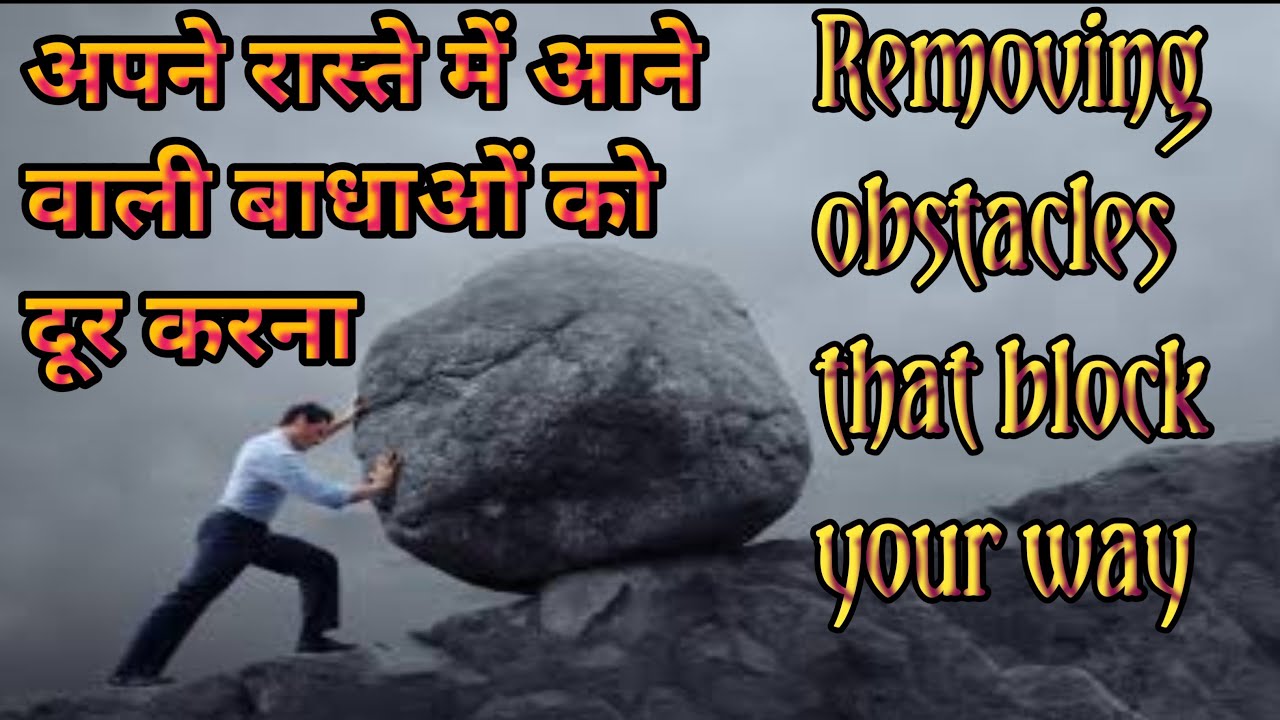 अपने रास्ते में आने वाली बाधाओं को दूर करना ।।। Removing obstacles that ...