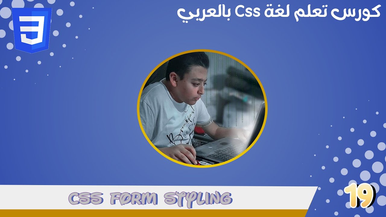 كورس تعلم Css بالعربي الدرس 19 Learn Css Course In Arabic Lesson 19 Css Form Styling Youtube