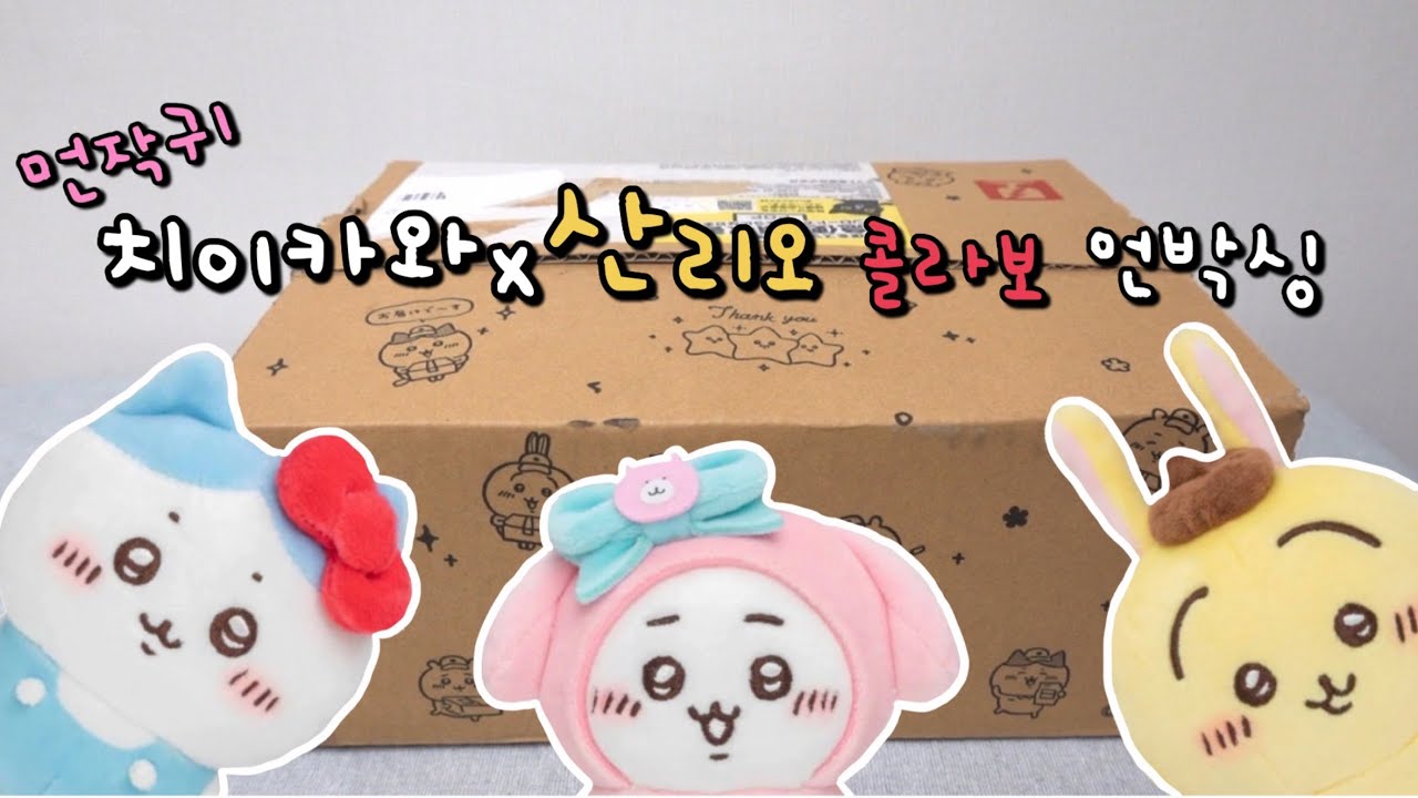 치이카와 마켓 신상 ㅣ 먼작귀x산리오 콜라보 인형 전종 언박싱 Youtube