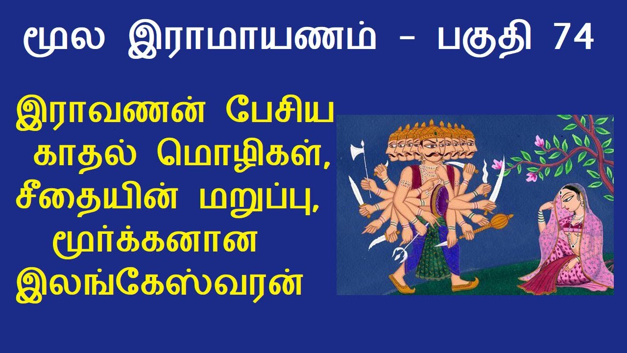Valmiki Ramayanam in Tamil - Part 74 | இராவணன் காதல் | சீதை மறுப்பு ...