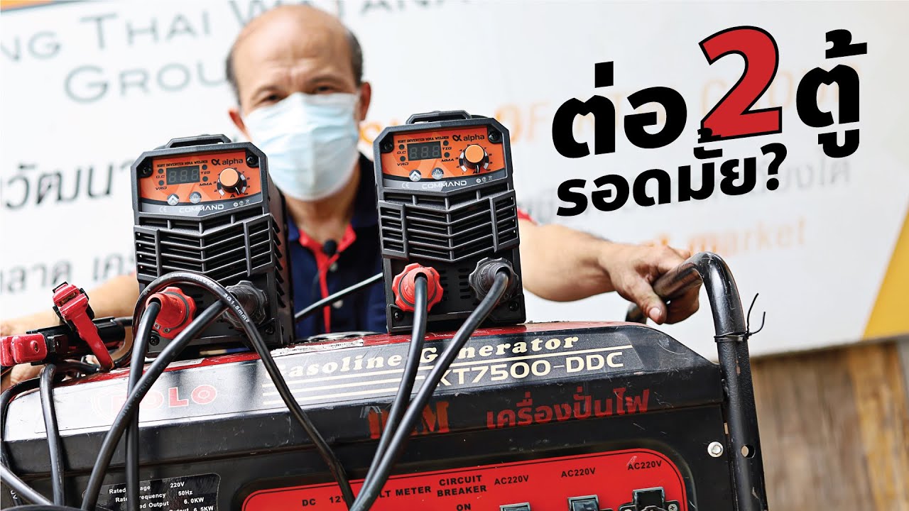 ทดสอบ!เครื่องปั่นไฟต่อตู้เชื่อมอัลฟ่า 2 ตัว จะรอดไม่รอด? #ALPHA #COMMAND #120A #MMA #ตู้เชื่อม ...
