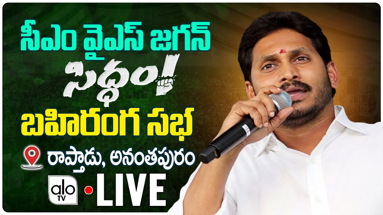 LIVE : CM Jagan Siddham Bahiranga Sabha In Raaptadu LIVE | CM YS Jagan ...