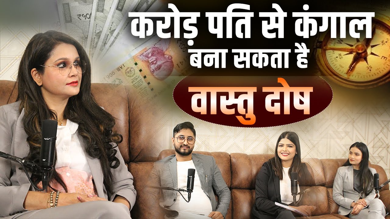 करोड़ पति से कंगाल बना सकता है वास्तु दोष! Podcast With Esha Goel ...