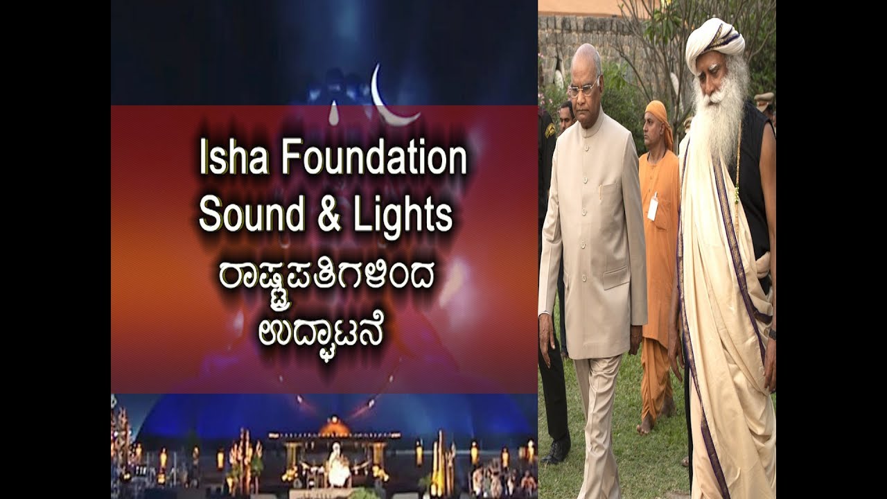 Isha Foundation Sound and Light Show Inaguration by President of India ...