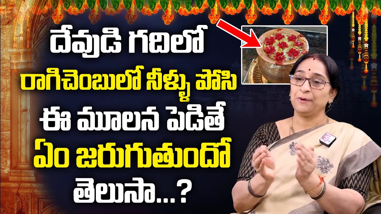 Ramaa Raavi - రాగిచెంబులో నీళ్ళు పోసి ఎక్కడ పెట్టాలి || Ragi Chembu ...