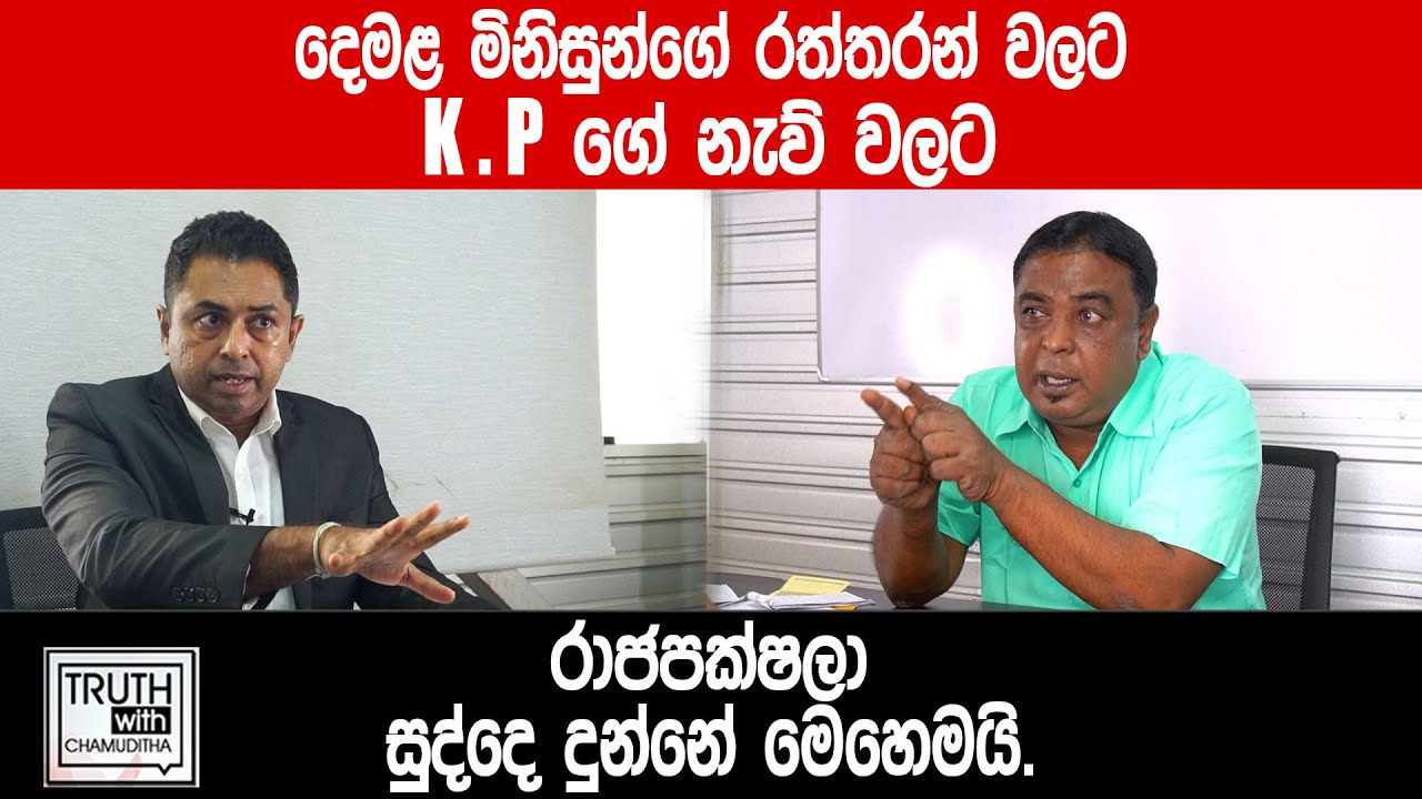 දෙමළ මිනිසුන්ගේ රත්තරන් වලට, K.P ගේ නැව් වලට රාජපක්ෂලා සුද්දෙ දුන්නේ මෙහෙමයි ...