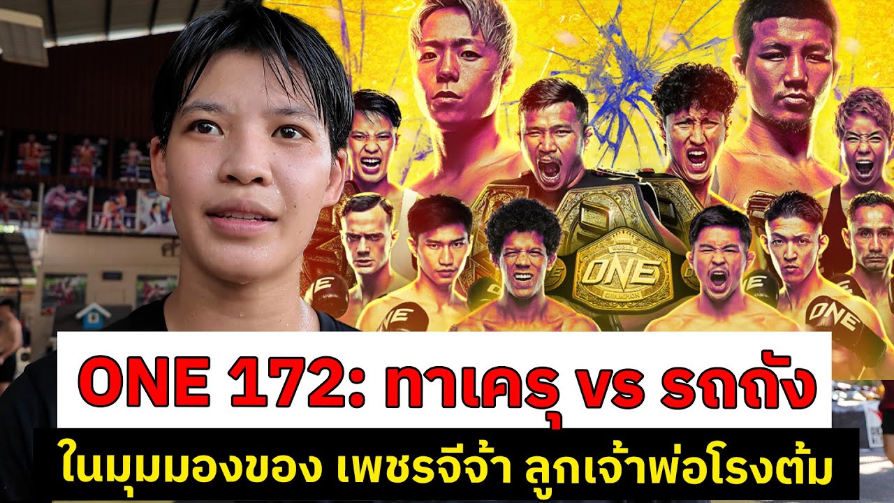 ศึก ONE 172: ทาเครุ vs รถถัง ในมุมมองของ เพชรจีจ้า ลูกเจ้าพ่อโรงต้ม - YouTube