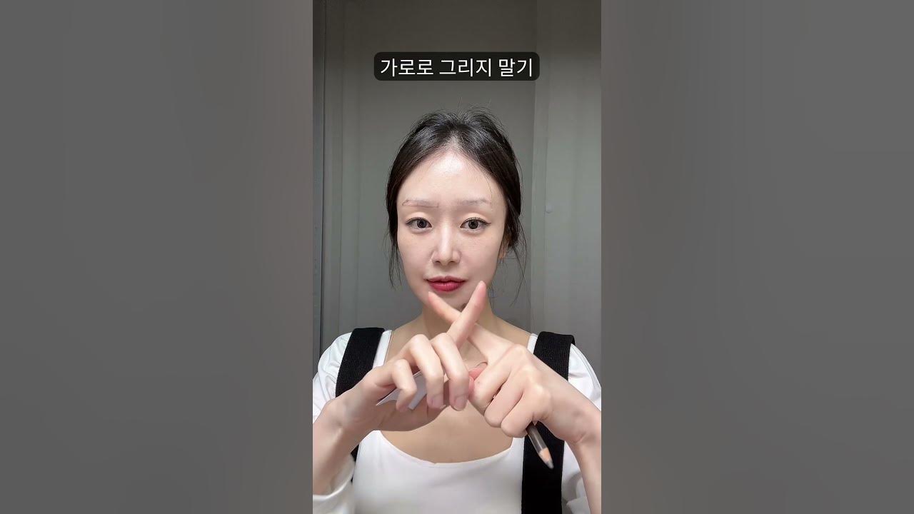 숱없는 눈썹 쉽게 그리는 법 자연스러운 눈썹 그리는 법 Youtube