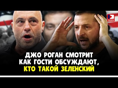 Джо Роган смотрит как гости обсуждают, кто такой Зеленский | Джимми Дор / ДП News