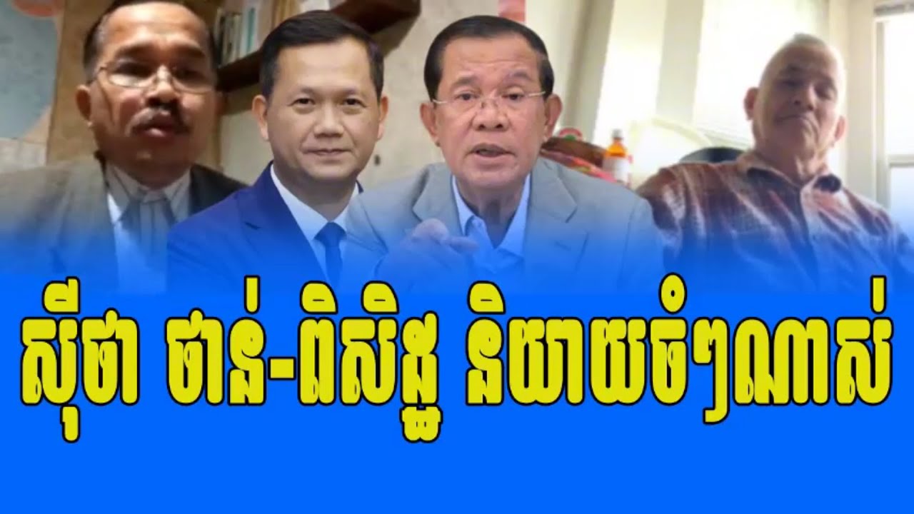 Sitha Than Piset Imkong abouts Hun's regime - YouTube