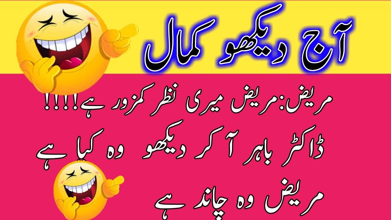 Funny lateefay|مزاحیہ لطیفے|😀😀funny jokes in urdu//best lateefay in ...
