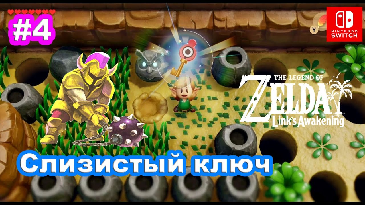 4 - Слизистый ключ. Zelda Link's Awakening. Slime Key. Nintendo Switch ...