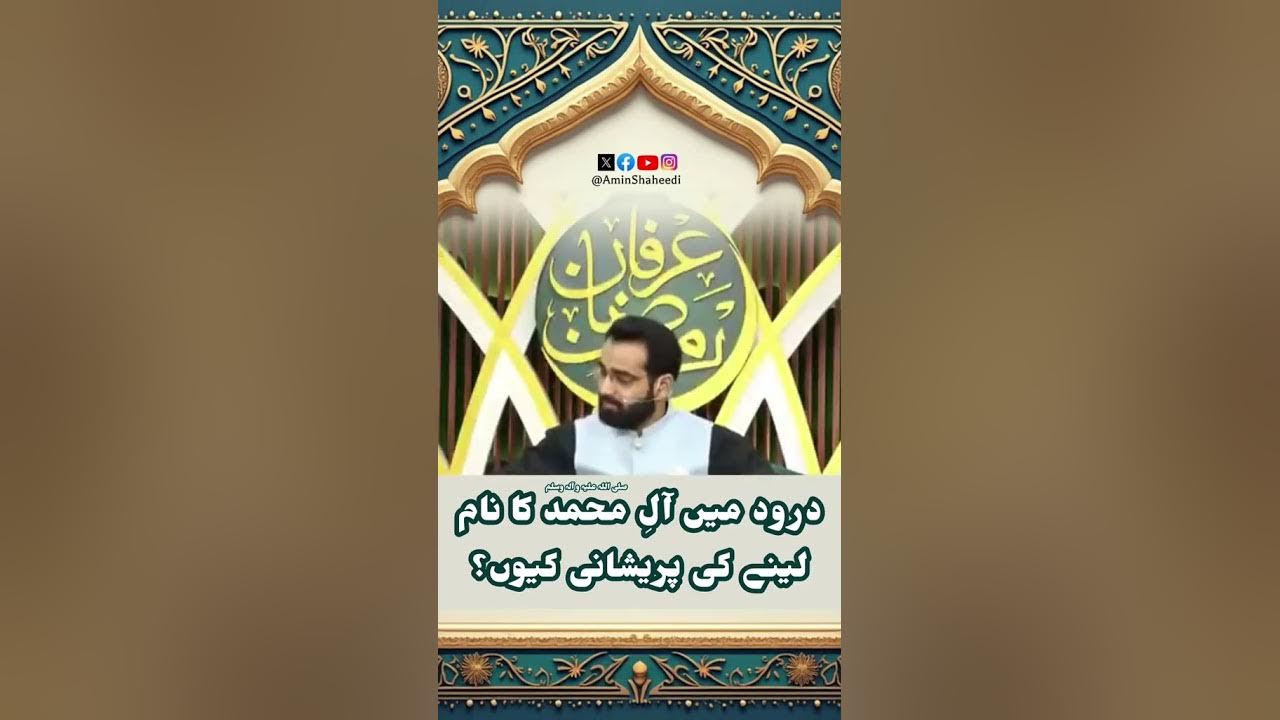 Darood Pak Mein Muhammad o Al e Muhammad A.s.w ka Naam Lene se pareshani kyon?#ramadan 10, 2025 ...