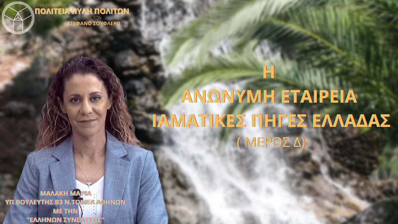 Η ΑΝΩΝΥΜΗ ΕΤΑΙΡΕΙΑ ΙΑΜΑΤΙΚΕΣ ΠΗΓΕΣ ΕΛΛΑΔΑΣ (ΜΕΡΟΣ Δ) - YouTube