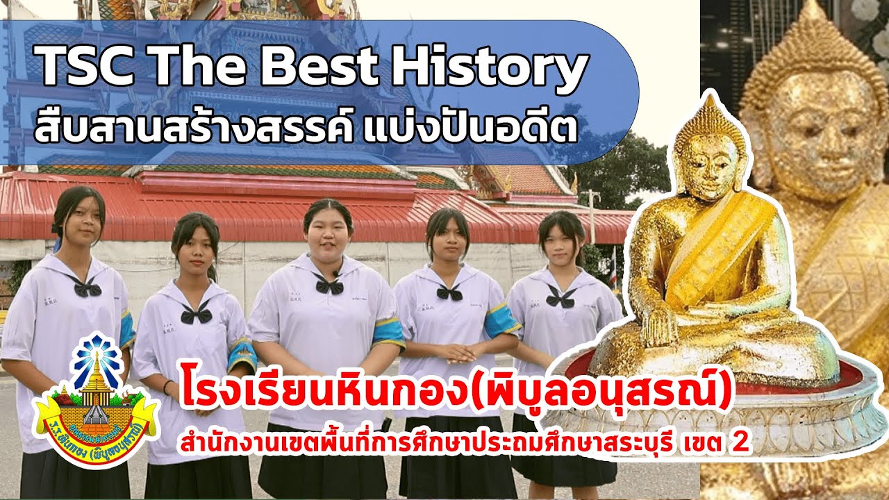 "TSC The Best History" สืบสาน สร้างสรรค์ แบ่งปันอดีต หลวงพ่อสำเร็จ ...