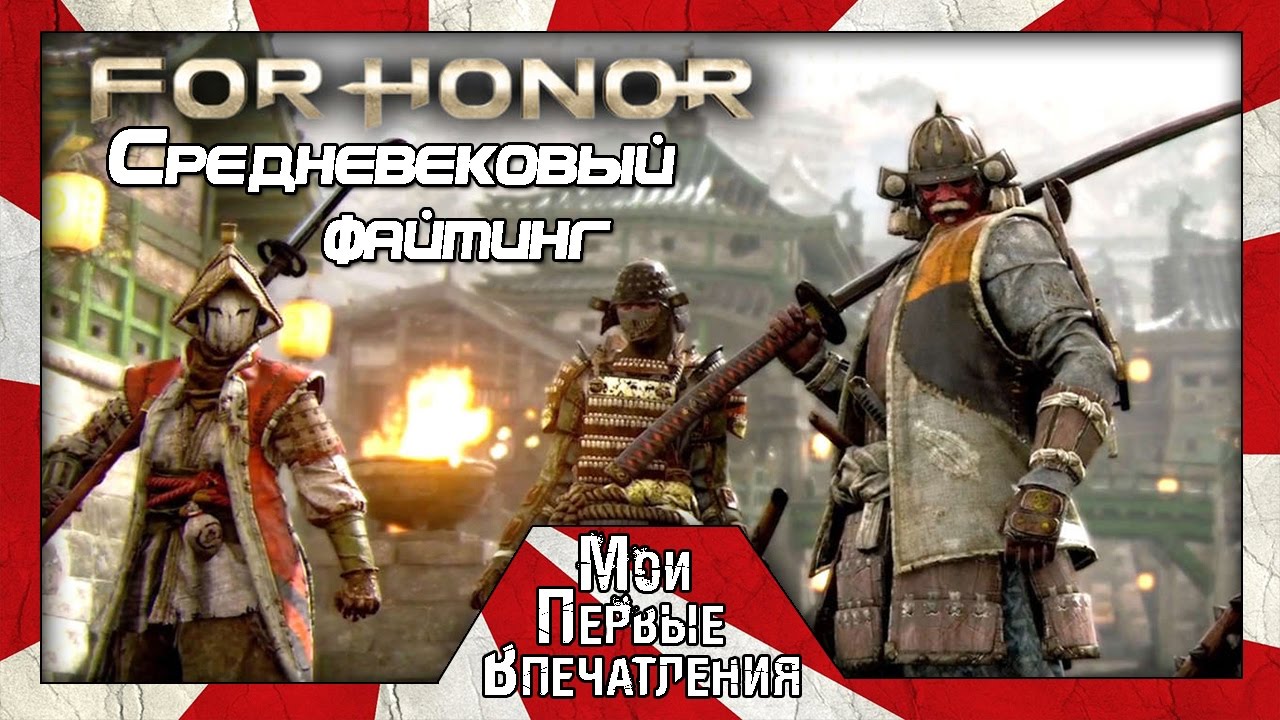 Мои первые впечатления от игры For Honor [Open Beta] - YouTube
