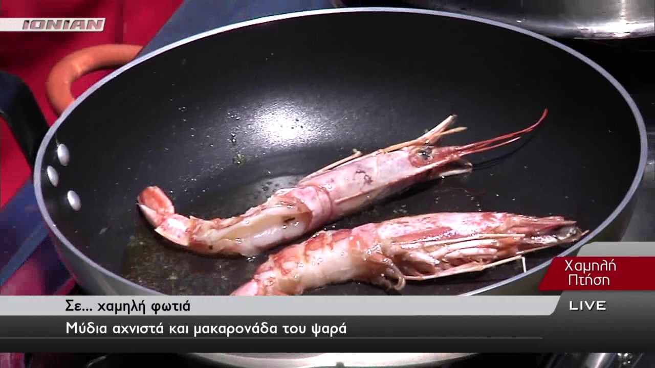 ΣΕ... ΧΑΜΗΛΗ ΦΩΤΙΑ | Μύδια αχνιστά και μακαρονάδα του ψαρά - YouTube