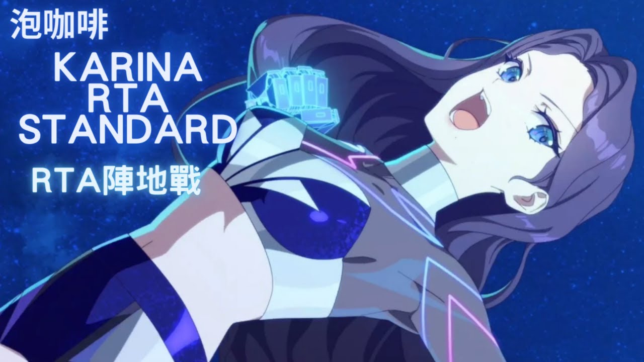 (Epic7-coffee)第七史詩-泡咖啡 RTA ae-Karina RTA陣地戰精華 ae-Karina RTA standard showcase - YouTube