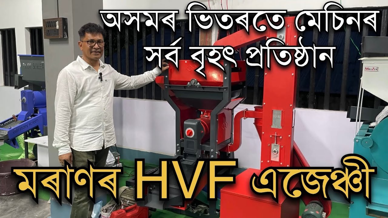অসমৰ ভিতৰতে মেচিনৰ বৃহৎ প্ৰতিষ্ঠান মৰাণৰ HVF AGENCY।Machine dealer in ...