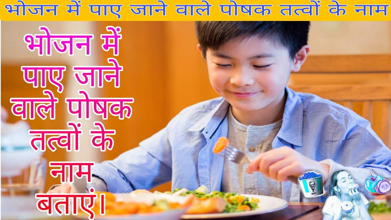भोजन में पाए जाने वाले पोषक तत्वों के नाम बताएं || bhojan me pae jane ...