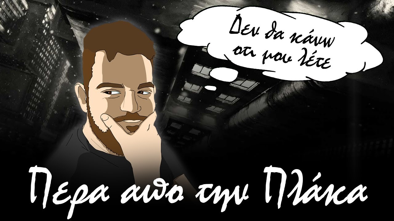 ΔΕΝ ΘΑ ΚΑΝΩ Ο,ΤΙ ΜΟΥ ΛΕΤΕ - ΠΕΡΑ ΑΠ' ΤΗΝ ΠΛΑΚΑ #1 - YouTube