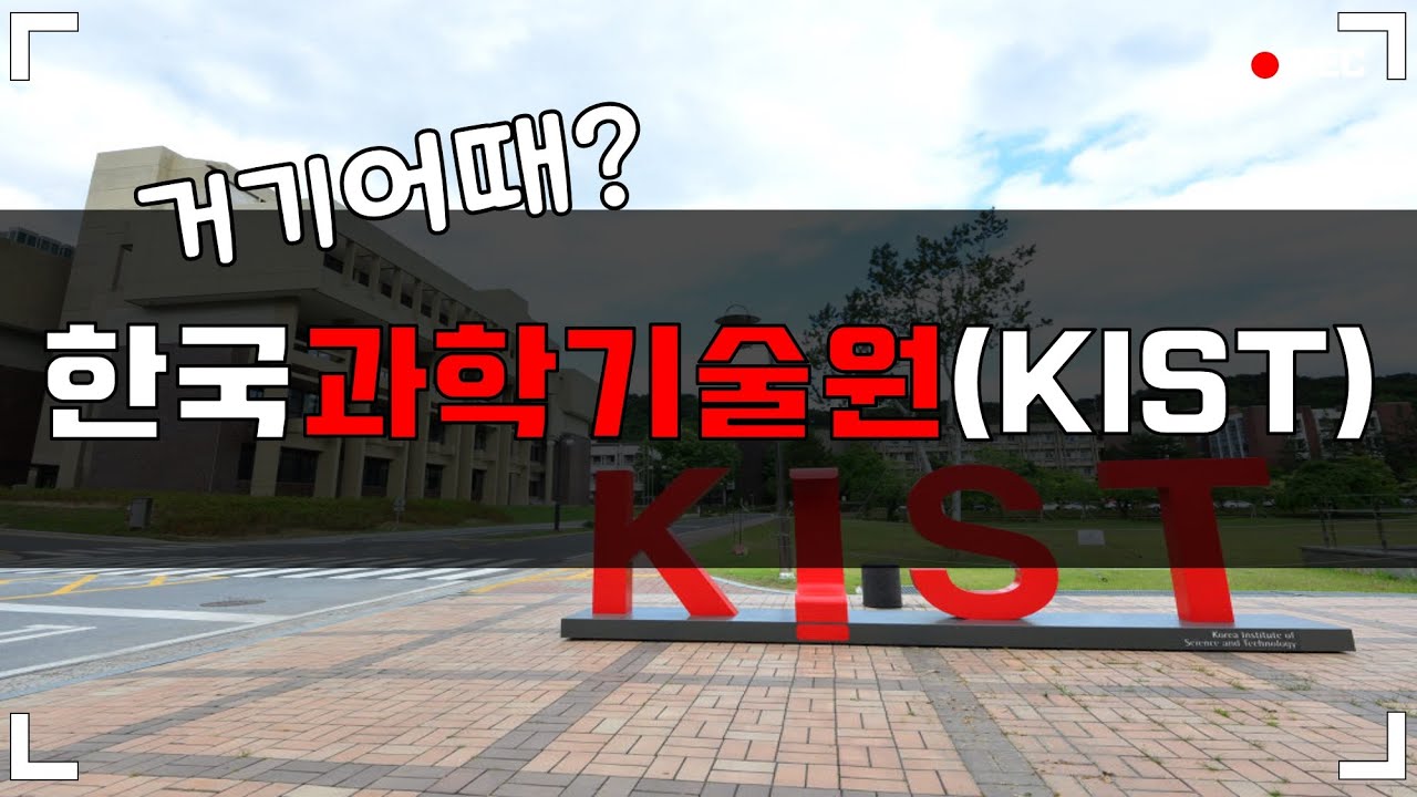 좋은 연봉과 커리어를 위한다면 여기! 한국과학기술연구원(KIST) 연봉과 복지, 블라인드 평점 체크하고 지원합시다. - YouTube