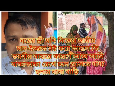 আপনাদের ভাবির সাথে ঝামেলার কারণে আজ মামা বাড়িতে চলে আসতে পারবে/Blogger Shahin