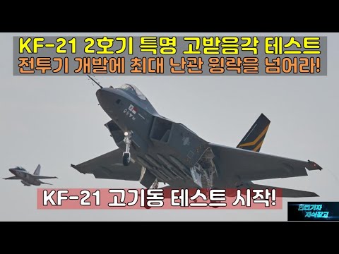 [#497] KF-21고기동 테스트 시작! KF21 2호기 특명 고받음각 테스트 전투기 개발에 최대 난관 윙락을 넘어라!#KF21 시험비행#FA50 블록 20#FA-50 ...