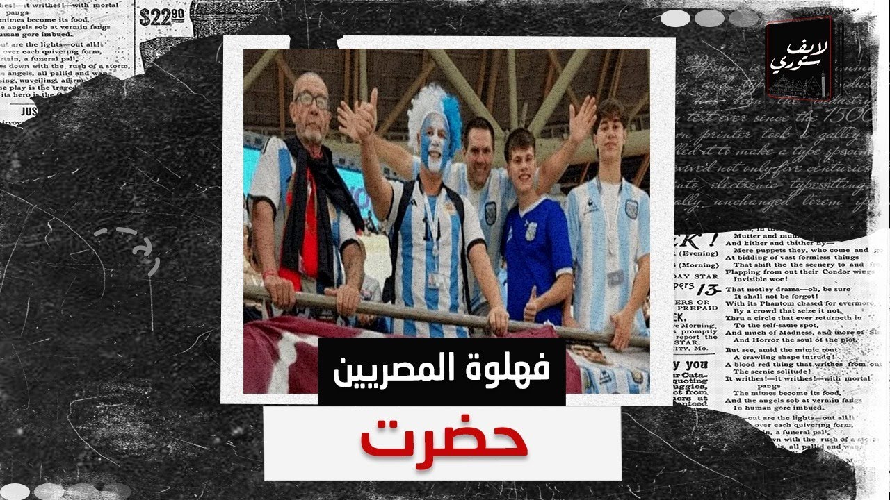 مصري يصبح حديث كل الجنسيات في مونديال قطر بسبب مافعله أسرة أرجنتينية