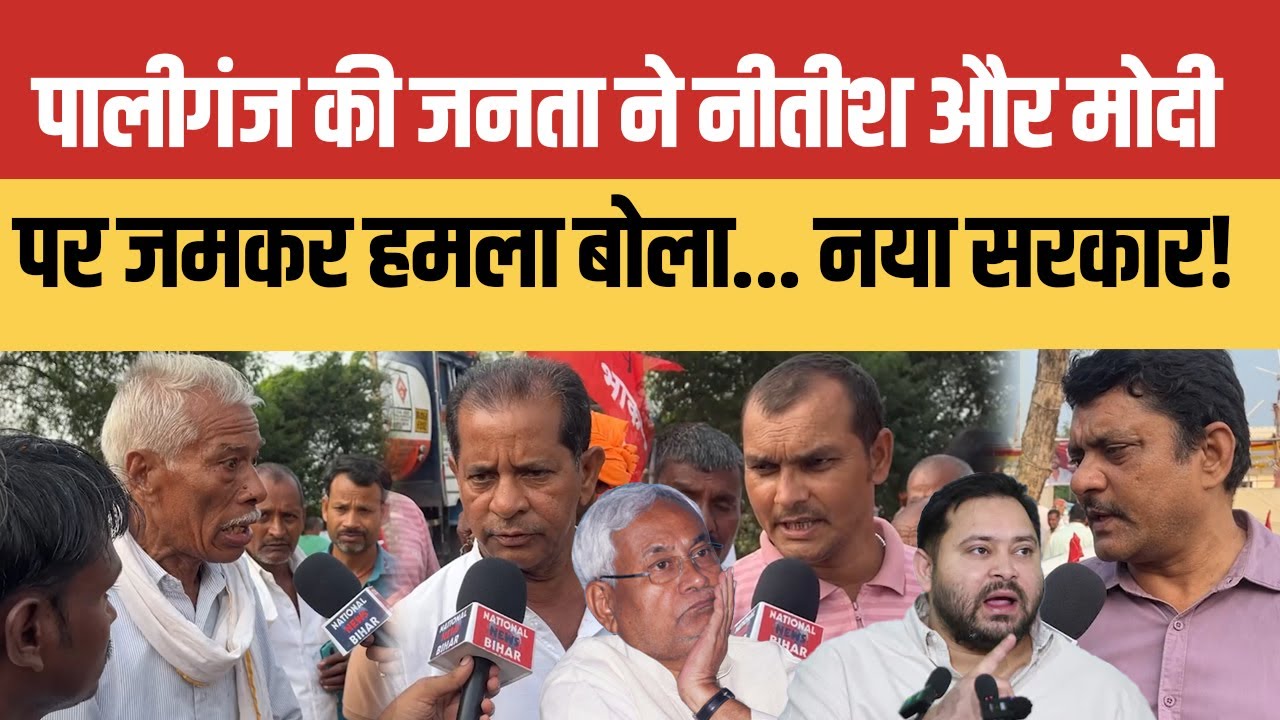 Paliganj की जनता ने नीतीश और मोदी पर जमकर हमला बोला... नया सरकार ...