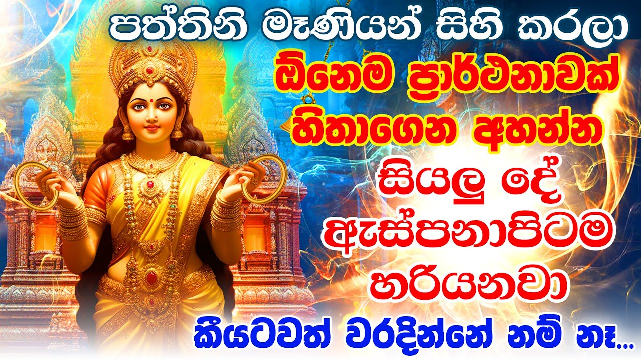 මේ දැන්ම ඔයාගේ හිතේ තියෙන දේ පත්තිනි මෑණියන්ට කියන්න.. dewa katha ...