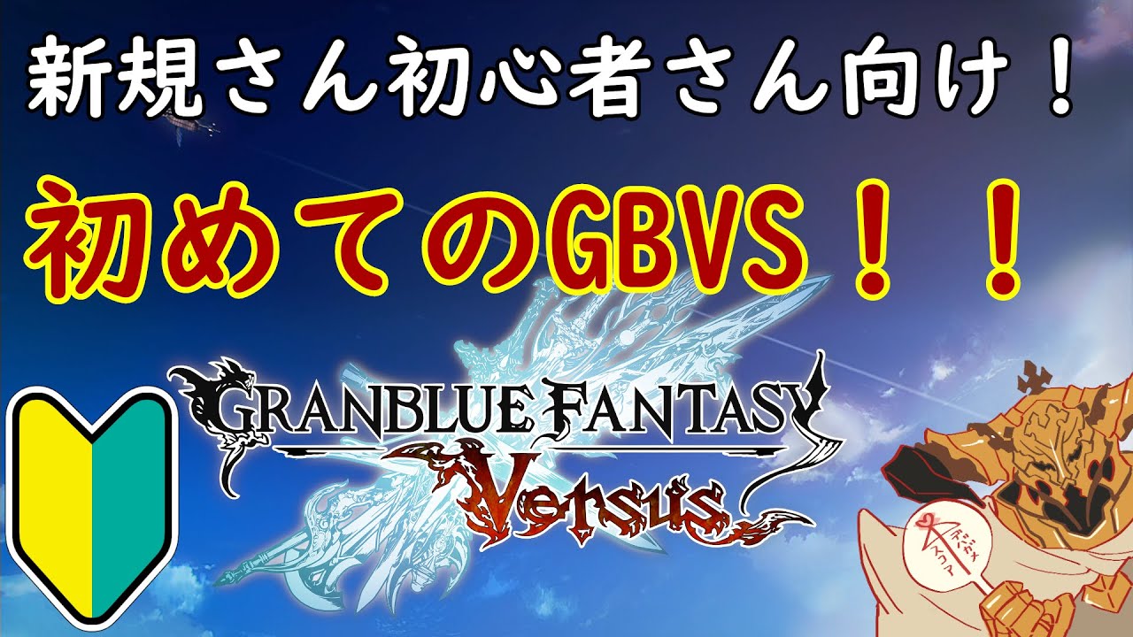 【GBVS】新規さん向け！初めてのGBVS！ - YouTube