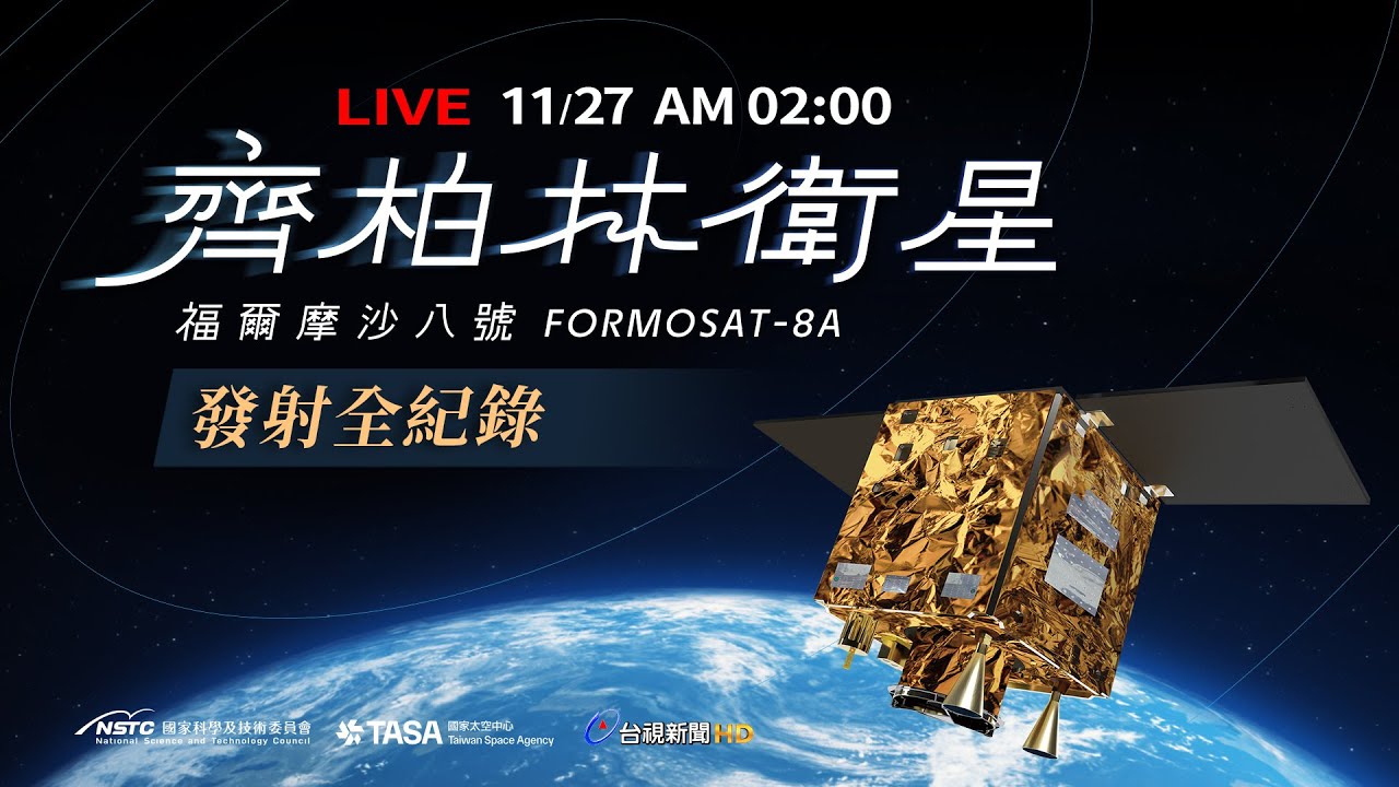 【完整公開】LIVE 看見台灣 齊柏林衛星 福爾摩沙八號 FORMOSAT-8A 發射全紀錄 - YouTube