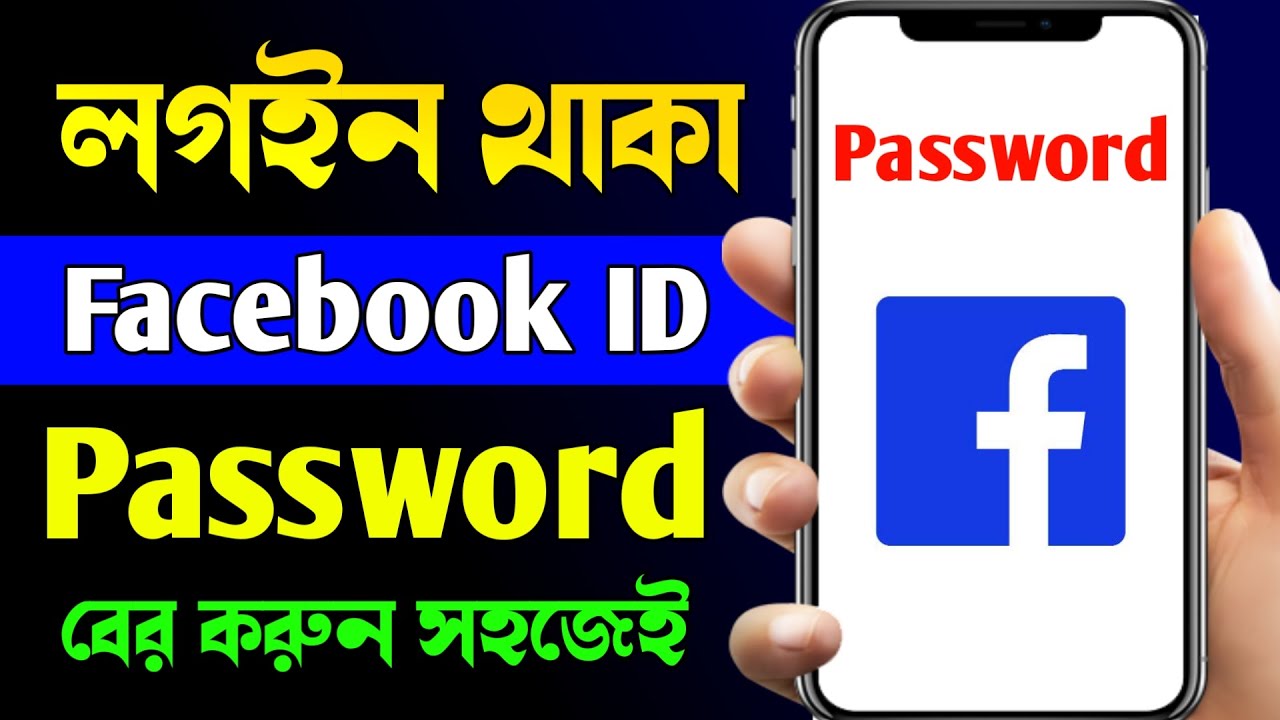 How To See My Facebook Password In Login Account Kivabe Facebook how-to-see-my-facebook-password-in-login-account-kivabe-facebook