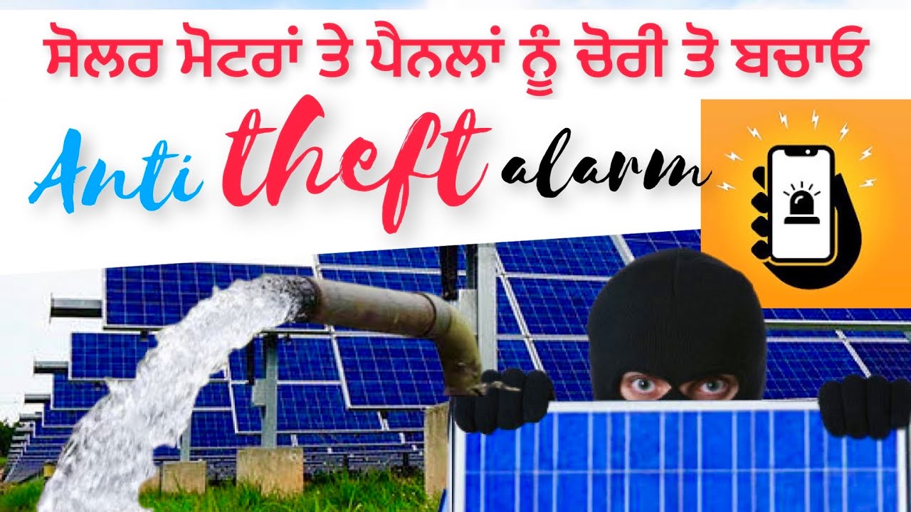 सोलर पैनल को चोरी से बचाऐ ! Anti theft Alarm For Solar Panels ...