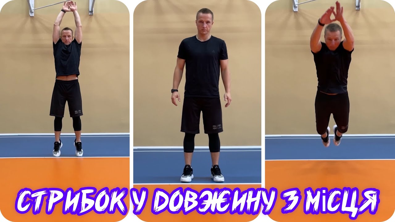 Стрибок у довжину з місця фізична культура легка атлетика дистанційне