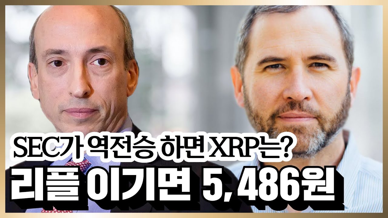 리플 전문가 55인 리플 승소시 5486원까지 상승” 그러나 Sec가 역전승 성공시 Xrp는 리플 비트코인 이더리움