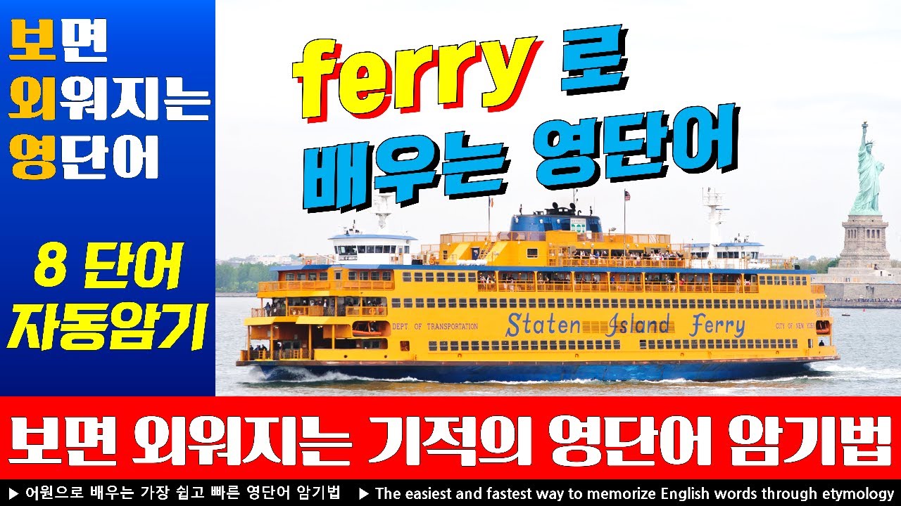 Ferry 로 배우는 영단어 - FER를 어원으로 하는 영어 단어 8단어 외우기 - YouTube