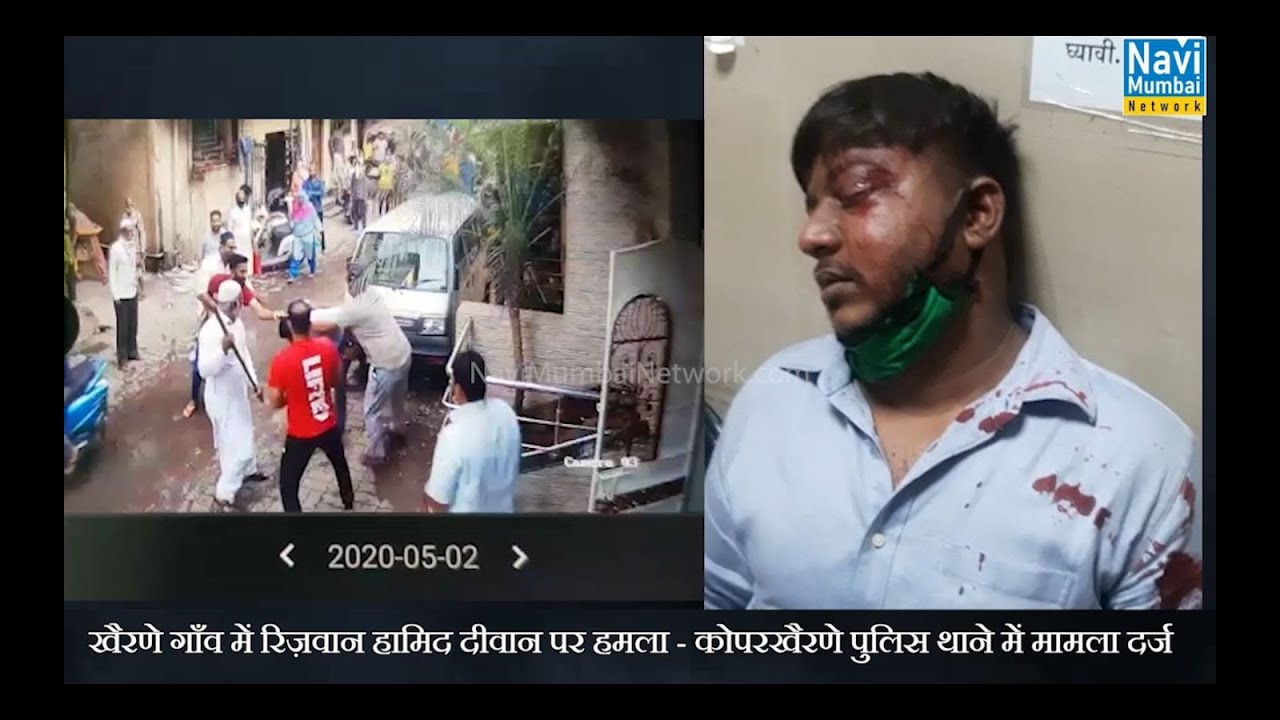 खैरणेगाँव में Rizwan Diwan पर हमला - कोपरखैरणे पुलिस थाने में मामला ...