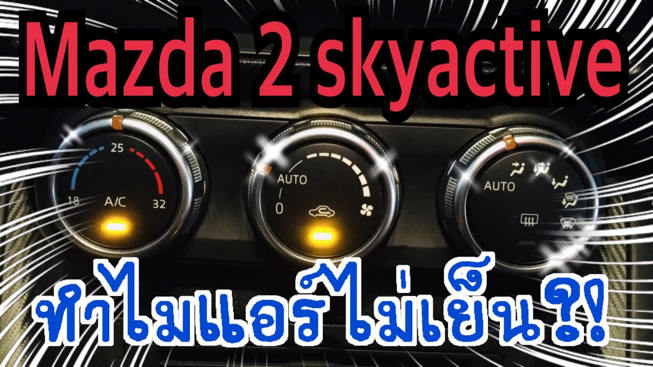 วิธีปรับแอร์มาสด้า 2 skyactive ในฤดูหนาว - YouTube