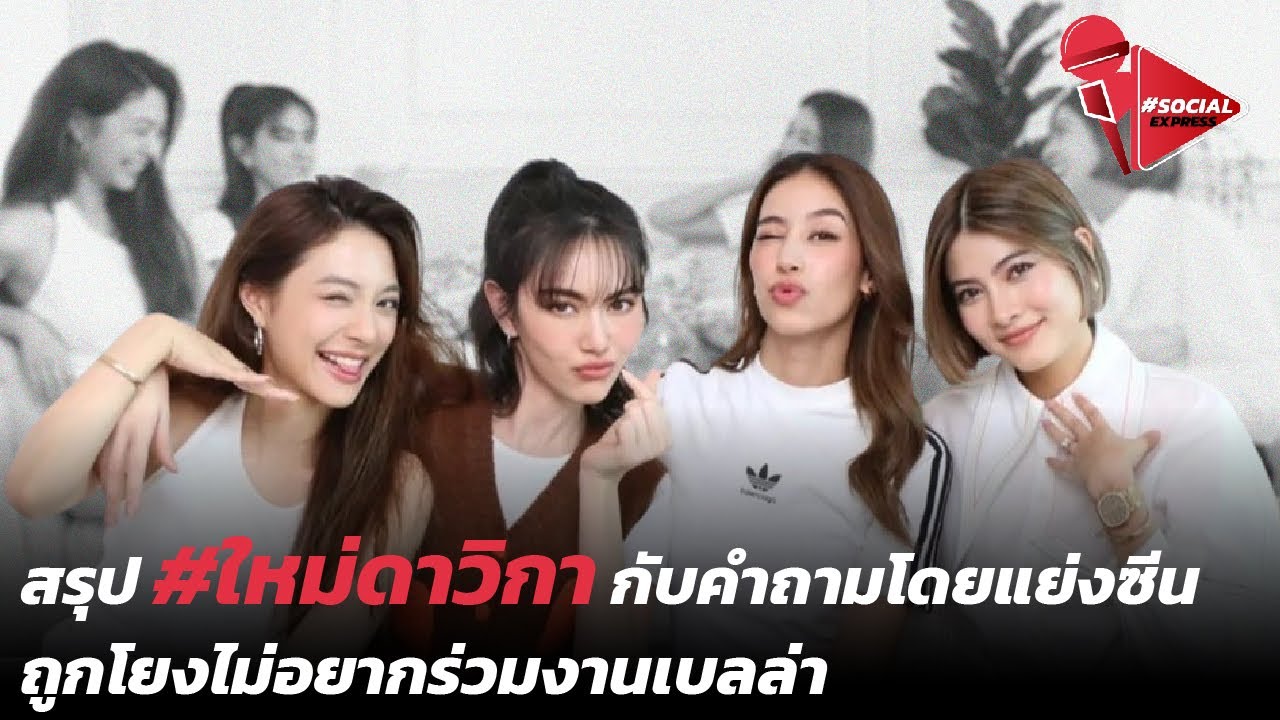สรุป #ใหม่ดาวิกา กับคำถามโดยแย่งซีน ถูกโยงไม่อยากร่วมงานเบลล่า | Social ...