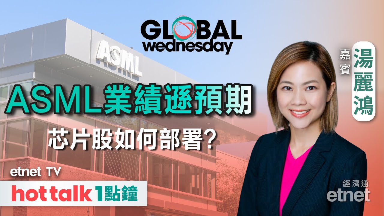 2024-10-16｜ASML訂單量不及預期 行業前景有隱憂？｜歐央行減息0.25厘無懸念？｜GLOBAL Wednesday｜#湯麗鴻 #直播 #hottalk1點鐘 - YouTube
